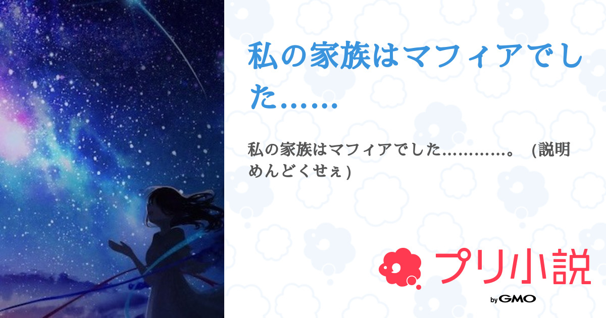 私の家族はマフィアでした 全1話 【連載中】（夜桜ねこさんの小説） 無料スマホ夢小説ならプリ小説 Bygmo